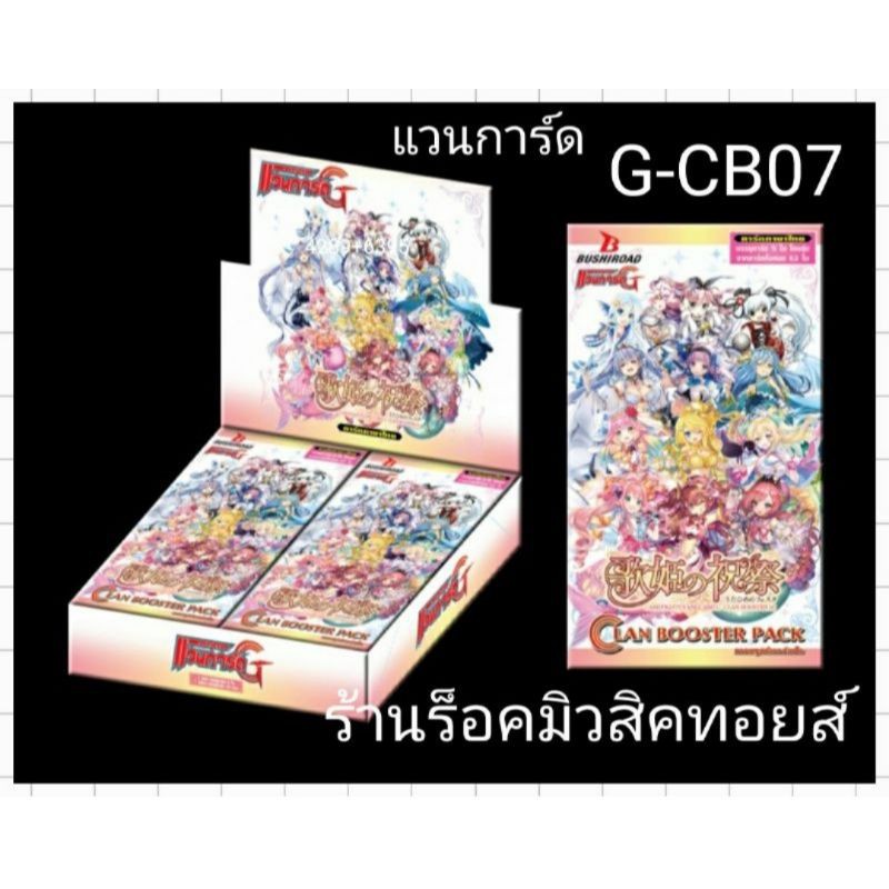 แวนการ์ดไทย G-CB07 (ซองสุ่ม ขายยกกล่อง มี 20 ซอง) รับฟรี SP Packs 1Set (6ใบ) สุ่มจากทั้งหมด5Set ...