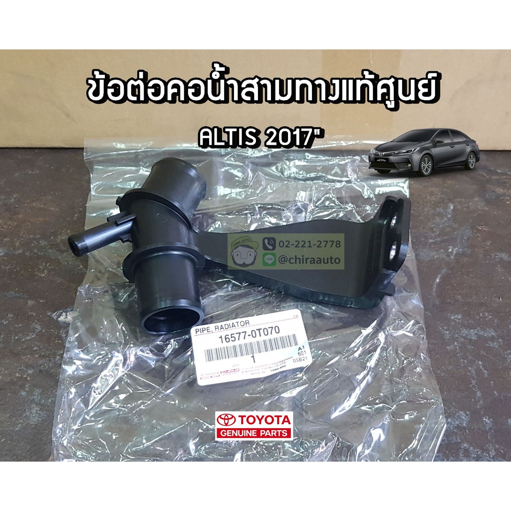 ข้อต่อคอน้ำสามทาง Toyota Altis 2017 16577-0T070 แท้ห้าง Chiraauto ...