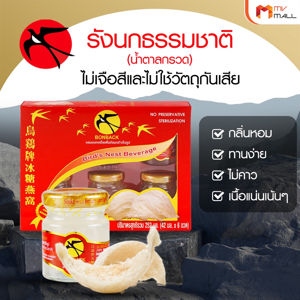 BONBACK บอนแบค เครื่องดื่มรังนกสำเร็จรูป สูตรน้ำตาลกรวด ขนาด 42 ml - mvmall - ThaiPick