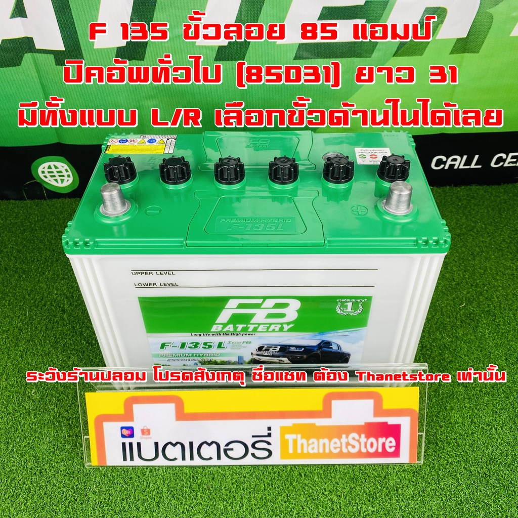 แบตเตอรี่รถยนต์ FB F 135 (85 แอมป์) LNF 335 - LN3 (77แอมป์) DIN 75 ...