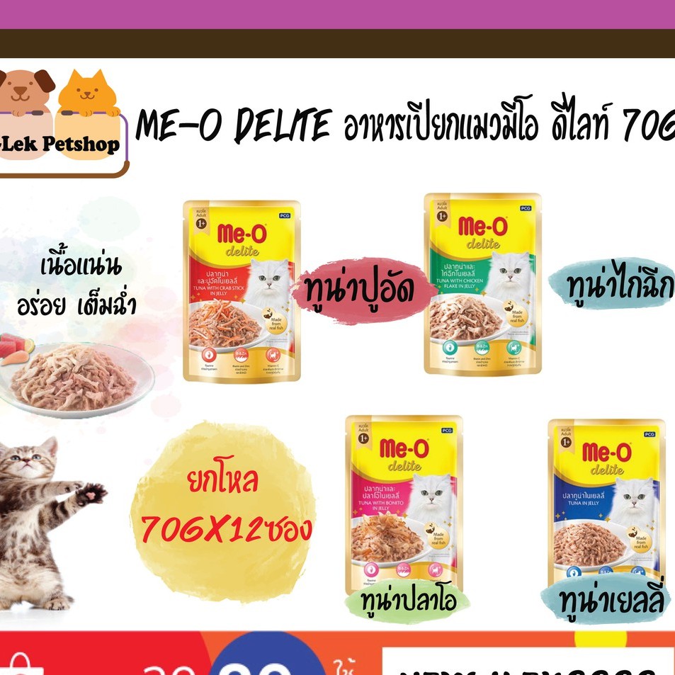 Meo Delite อาหารเปียกแมว มีโอ ดีไลท์ 70gx12ซอง - jlekpetshop - ThaiPick