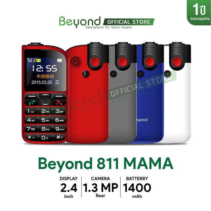 โทรศัพท์ มือถือปุ่มกด BEYOND 811 MAMA มือถือผู้สูงอายุ มีปุ่มฉุกเฉิน ...