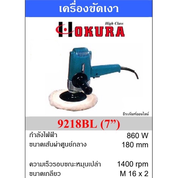 เครื่องขัดสีรถยนต์ ขนาด 7 นิ้ว ยี่ห้อ OKURA รุ่น 9218BL สำหรับ ขัดสี ขัดเงารถยนต์ Sander ...