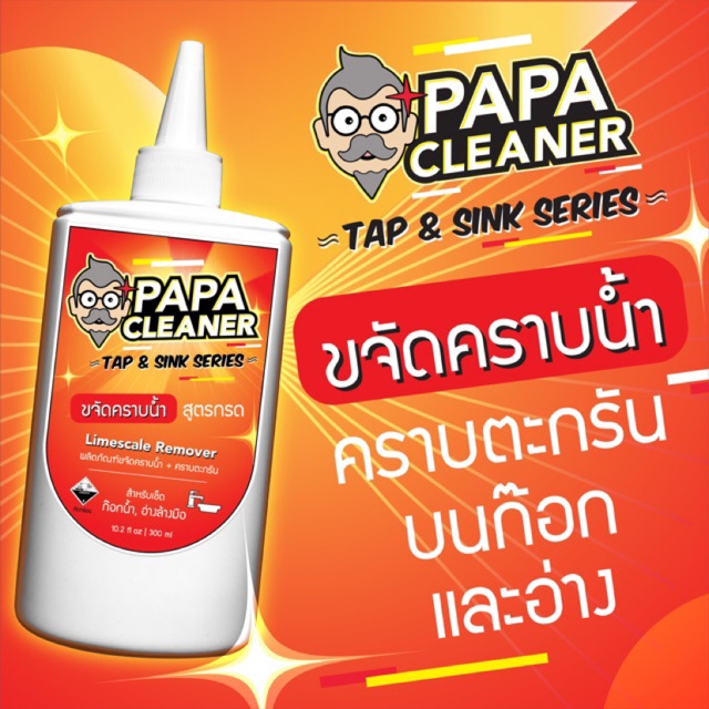 น้ำยาขจัดคราบน้ำ คราบตะกรัน บนก๊อกน้ำและอ่าง -Papa Cleaner Tap and Sink ...