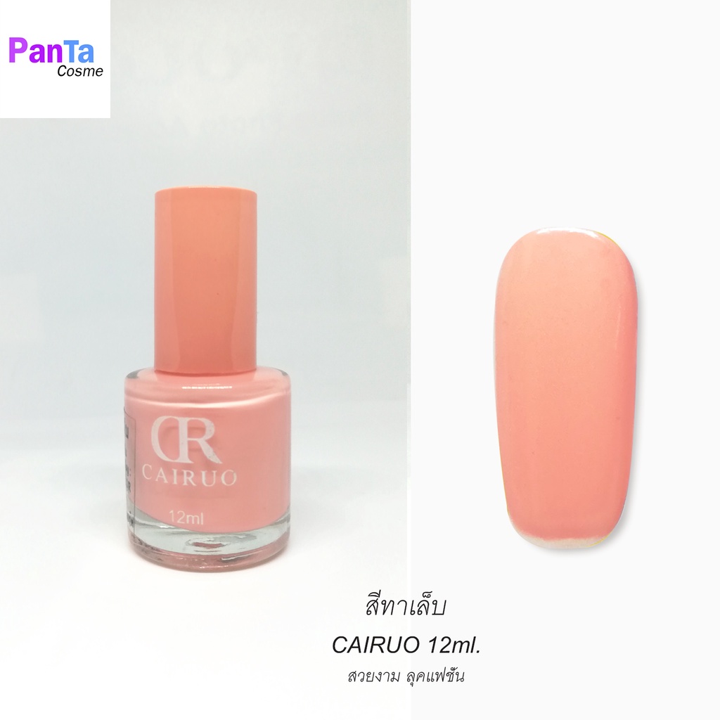 สีทาเล็บ คัลเลอร์ฟูล (Colorful) หลากสี Cairuo(2) สีสวย 12ml. - livertao ...