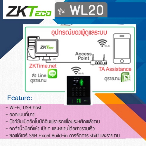 เครื่องสแกนนิ้ว ZKTeco WL20 แนวใหม่บาง ต่อ WiFi ส่ง Line ด้วย ZKTime ...