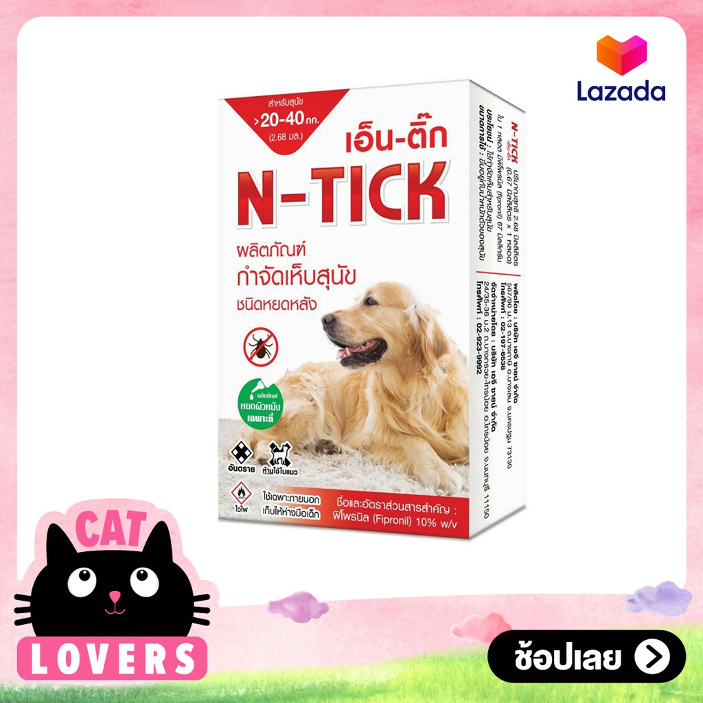 จุดประเทศไทยN-tick 1 หลอดยาหยด กำจัดเห็บหมัด สุนัข วอส.เลขที่ 5832560 ...