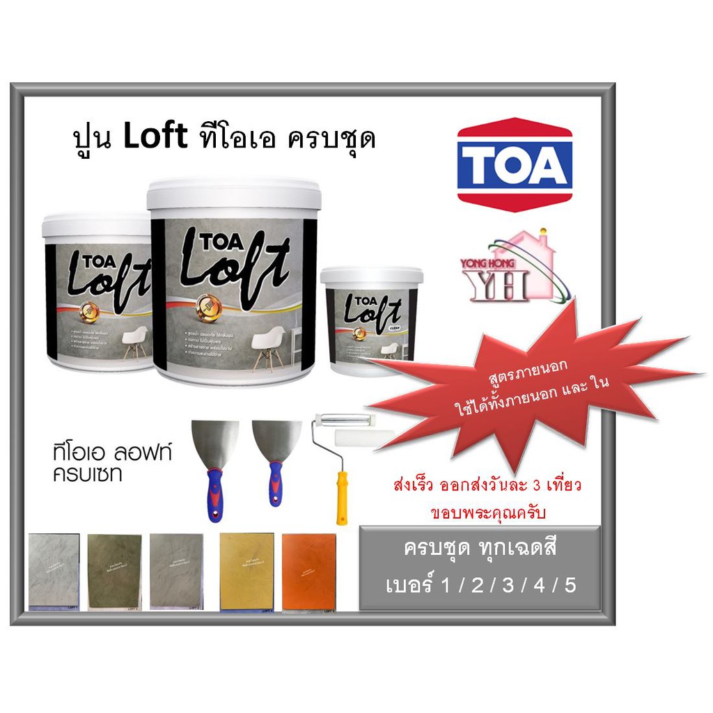 TOA LOFT ปูนเปลือยขัดมันสำเร็จ **เบอร์ 1/2/3/4/5 ** TOA SET 10 กิโลกรัม ...