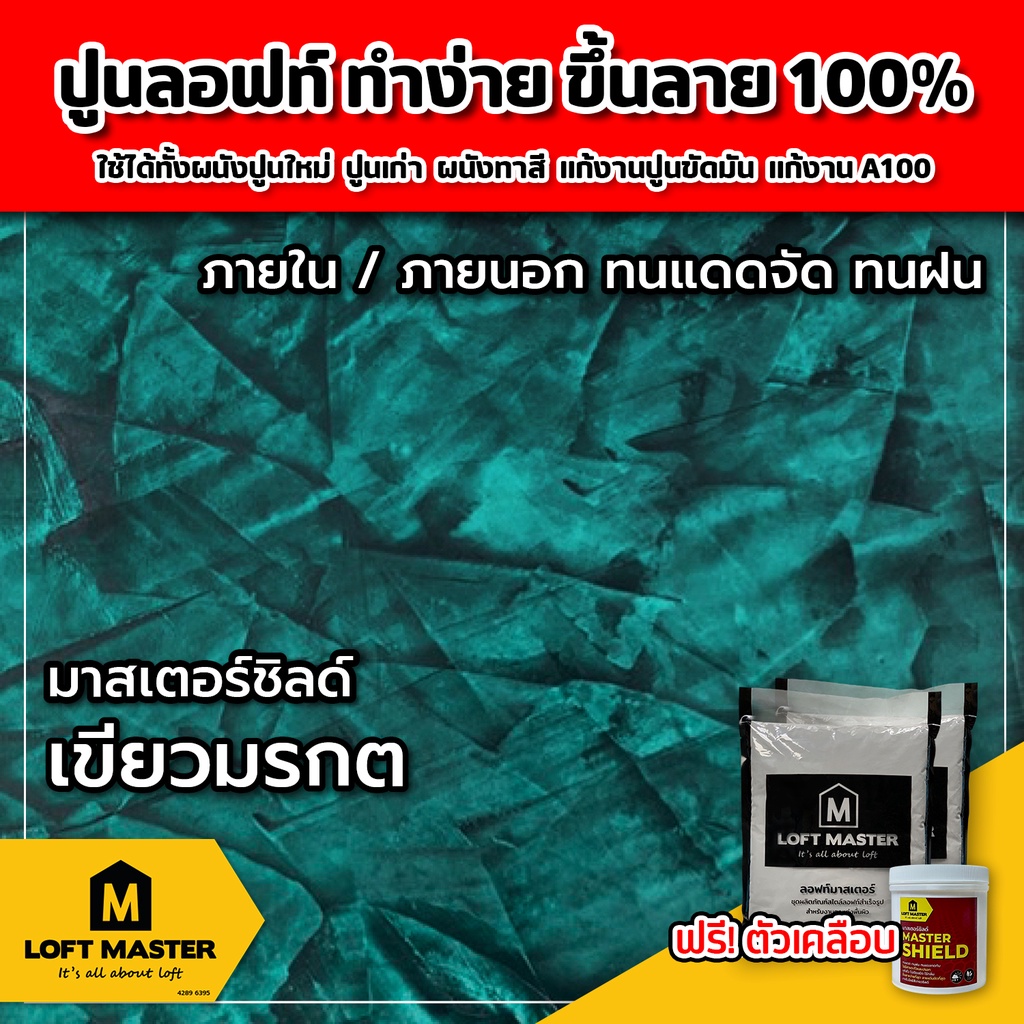 [ทนแดดจัด] ปูนลอฟท์มาสเตอร์ มาสเตอร์ชิลด์ เขียวมรกต - สำหรับงานภายในและ ...