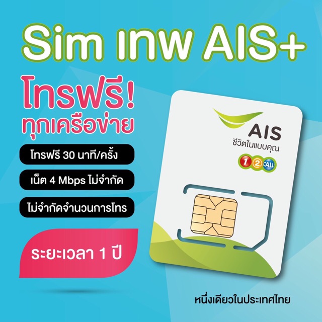 Ais Sim เทพ ( Ais plus) เล่นเน๊ตฟรี 8Mไม่ลดสปีด นาน 12 เดือน โทรฟรีทุก ...