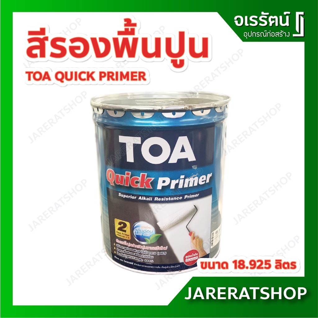 สีรองพื้นTOA18ลิตร ถูกที่สุด พร้อมโปรโมชั่น - เม.ย. 2022 | BigGo เช็คราคาง่ายๆ