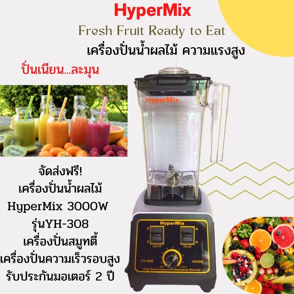 เครื่องปั่นน้ำผลไม้HyperMix 3000W รุ่นYH-308 เครื่องปั่นสมูทตี้ เครื่องปั่นความเร็วรอบสูง รับ ...