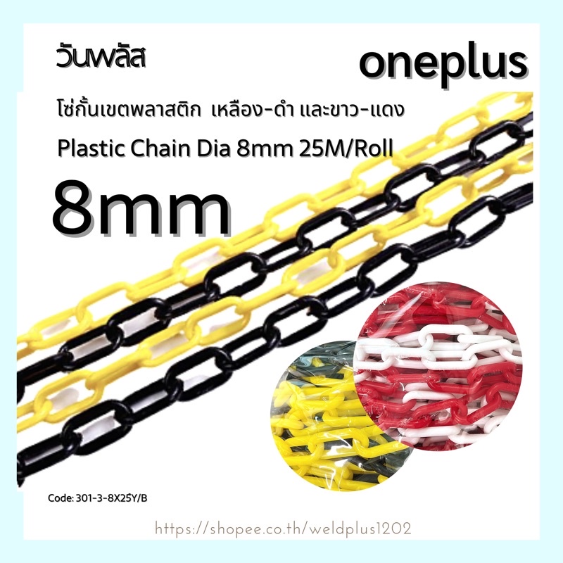 โซ่พลาสติกกั้นเขต โซ่พื้นที่ 8mm ยาว1เมตร 5เมตร Plastic chain 8mm ...