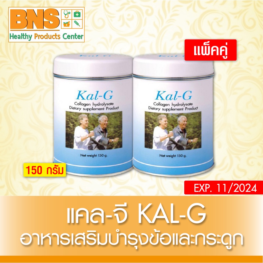 Kal-G Collagen แคลจี คอลลาเจน ไฮโดรเซต ขนาด 150 กรัม️ (แพ็ค 2 กระป๋อง ...