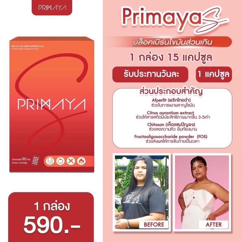 (ส่งของทุกวัน)พรีมายา ไฟเบอรี่ Primaya สูตรใหม่ สูตรสับ คุมหิว เร่งเบริน์ ลด2-3 โล ของแท้ มีบัตร ...
