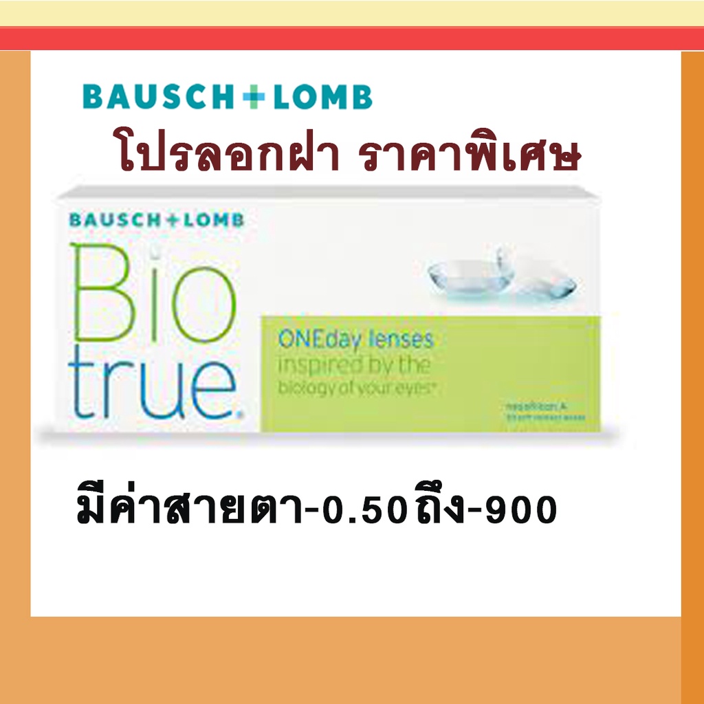 **6 กล่องถูกสุดที่สุด** เหลือ 542 บาท Bausch&Lomb Biotrue Daily (30 ...