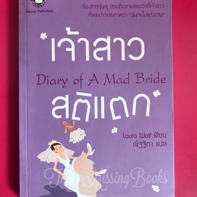 ขายนิยาย เจ้าสาวสติแตก DIARY OF A MAD BRIDE นิยายแปล, นิยายมือสอง ...