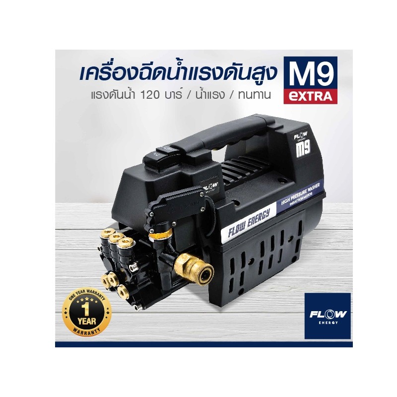 FLOW โฟลเอ็นเนอร์จี้ เครื่องฉีดน้ำแรงดันสูง M9 Extra มอเตอร์ทองเเดงเเท้ ...