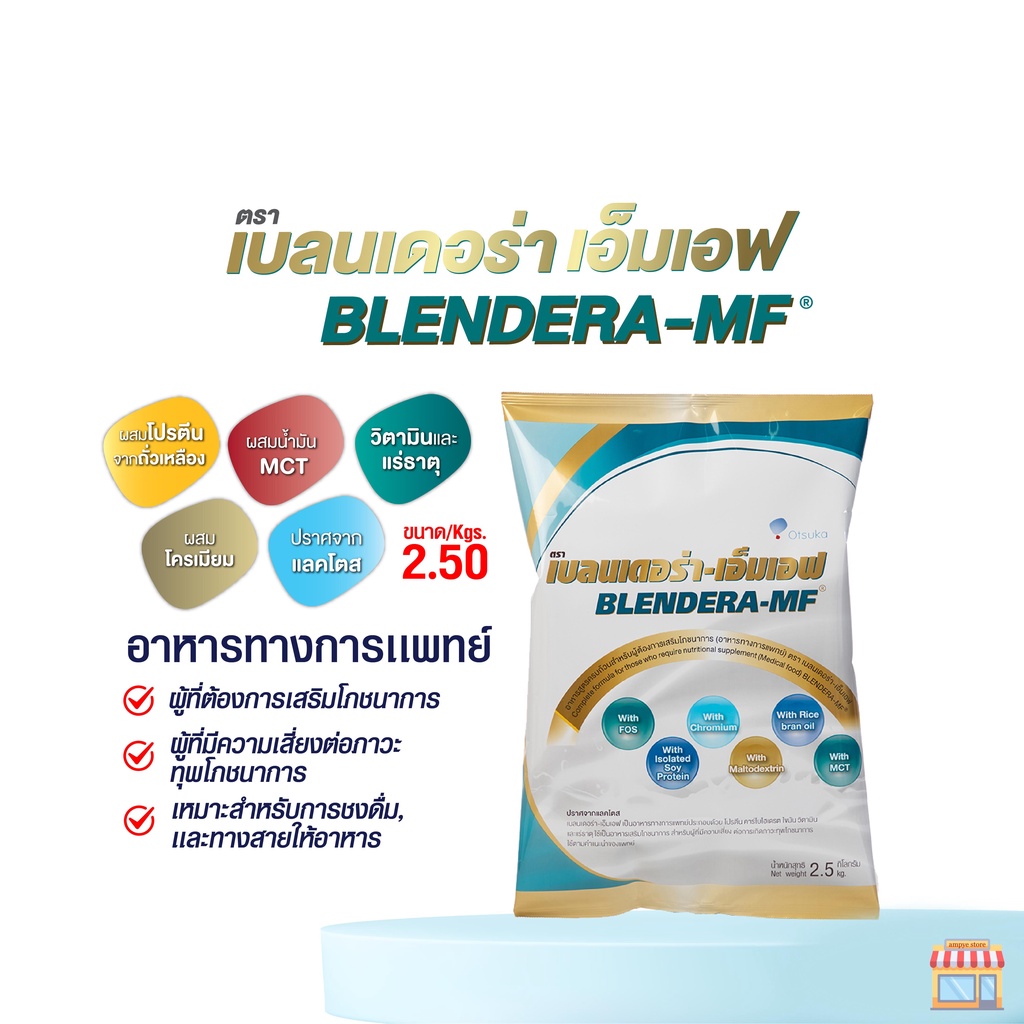 เบลนเดอร่า-เอ็มเอฟ Blendera-MF ขนาด 2.5 กิโลกรัม อาหารทางการแพทย์ ...