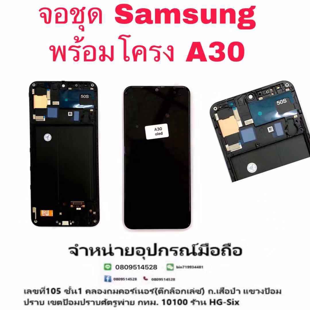 Lcd จอ จอชุด Samsung A30 งาน OLEDโครง พร้อมโครง - purideashop - ThaiPick