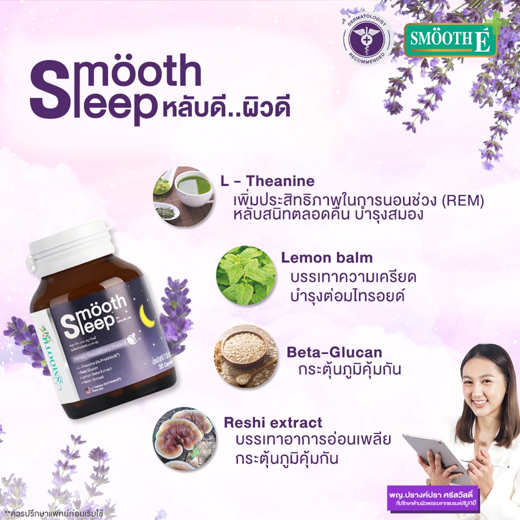 Smooth leep by Smooth Life 30S วิตามิน เพิ่มประสิทธิภาพการนอนหลับและ ...