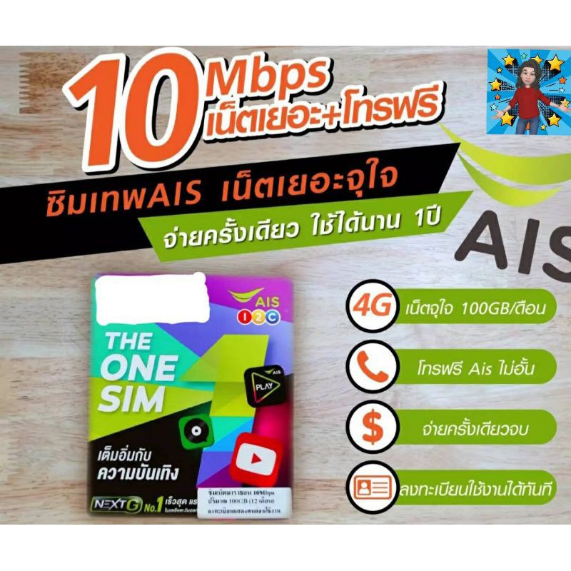 ซิมเน็ต ais 10 MB 100 GB โทรฟรีในเครือข่าย - madeenaka - ThaiPick