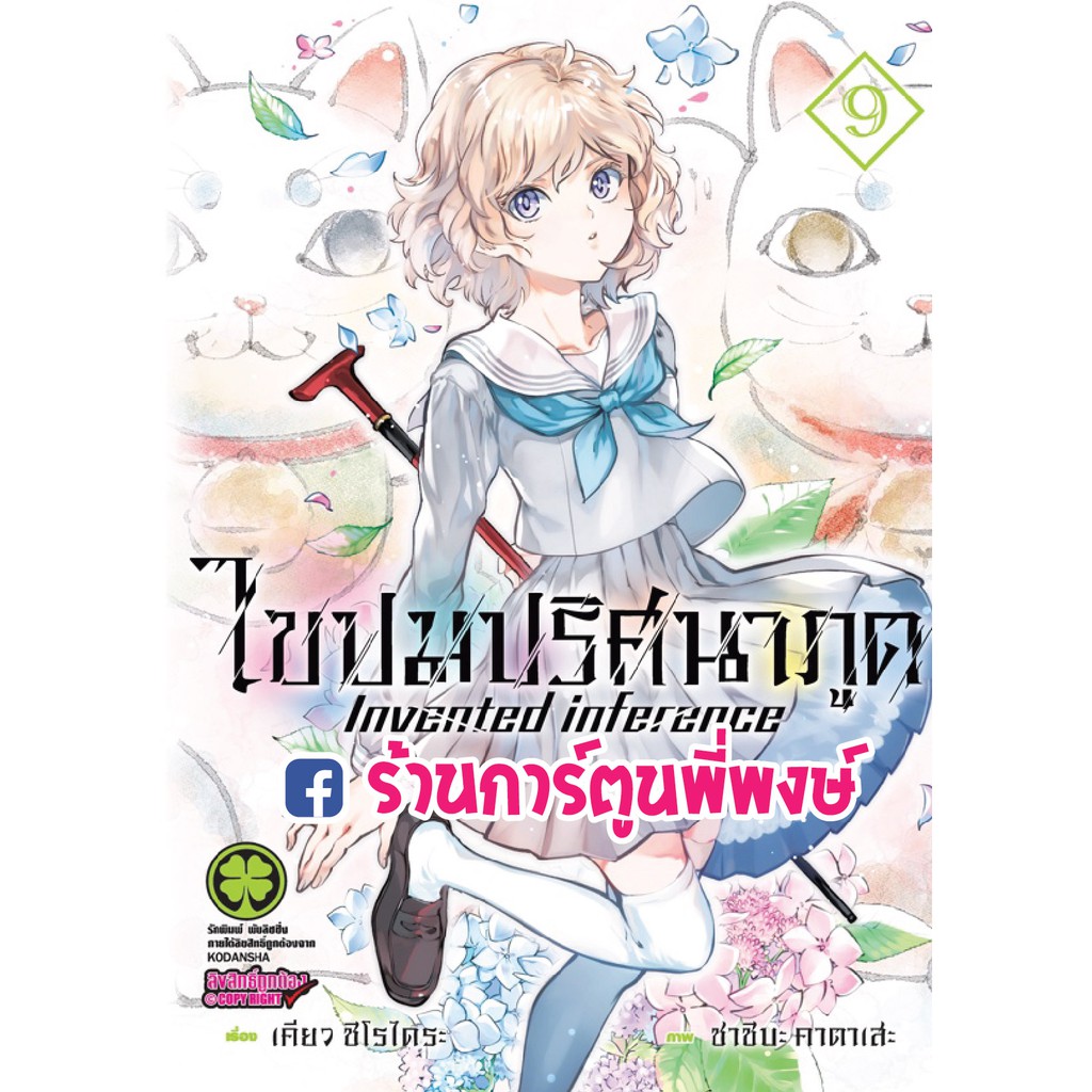 ไขปมปริศนาภูต เล่ม 9 หนังสือ การ์ตูน มังงะ Kyokou Suiri Invented ...