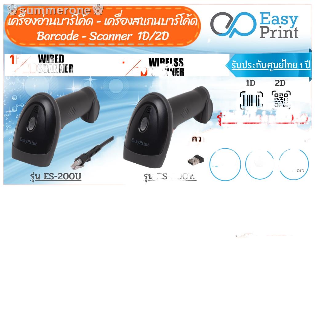 【พร้อมสต็อก】เครื่องอ่าน สแกน ยิง บาร์โค้ด Barcode Scanner EasyPrint ES ...