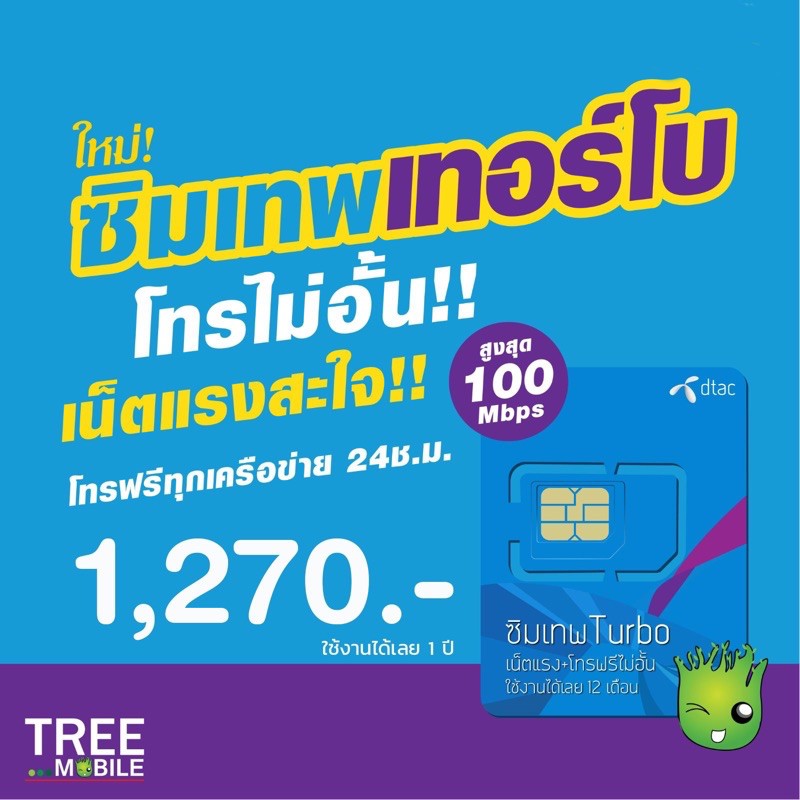 ซิมเทพ Turbo โทรฟรีทุกค่าย ไม่อั้น เน็ต60GB ความเร็วสูงสุด 100Mbps ร้าน TreeMobile Tree Mobile ...