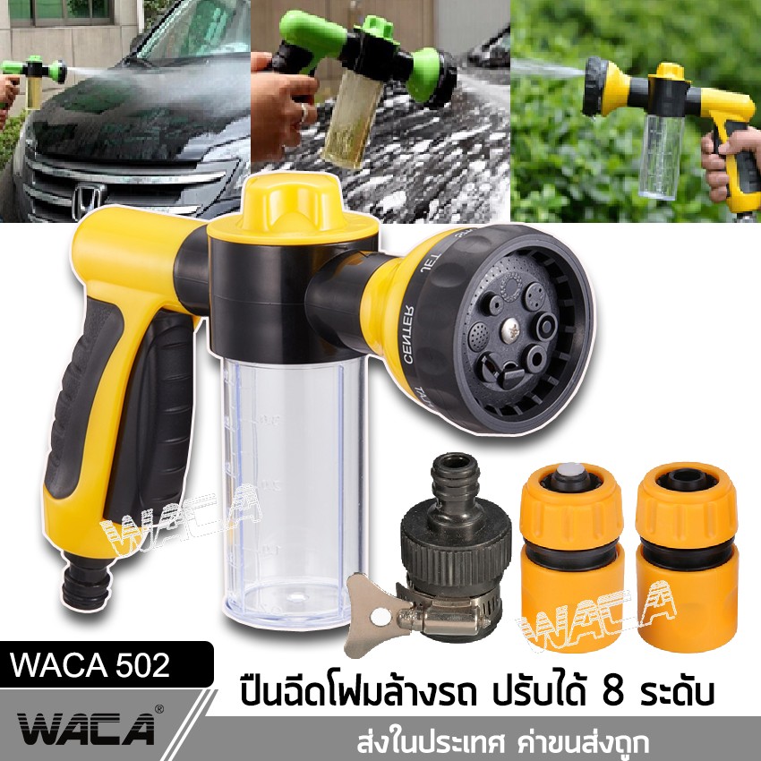 NEW WACA 502 (ปืนอัดฉีดน้ำเป็นโฟม+ข้อต่อเร็ว 3ชิ้น) ปืนอัดฉีดน้ำล้างรถ ปรับรูปแบบการฉีดน้ำได้ 8 ...