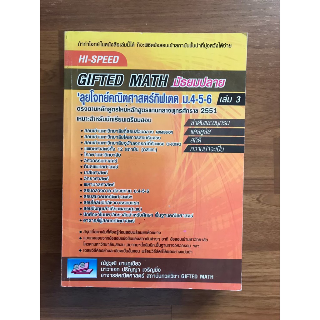 หนังสือ GIFTED MATH มัธยมปลาย ลุยโจทย์คณิตศาสตร์กิฟเตด ม.4-5-6 เล่ม 3 ...