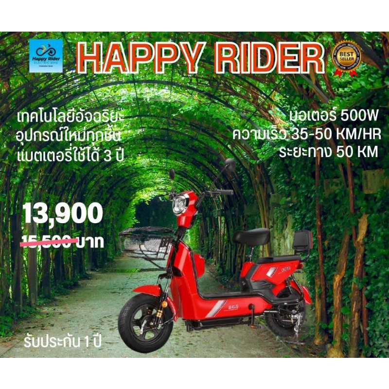 จักรยานไฟฟ้า 2 ล้อ Happy Rider เกรดพรีเมียม 500 วัตต์ ใหม่ทุกชิ้นส่วน ...