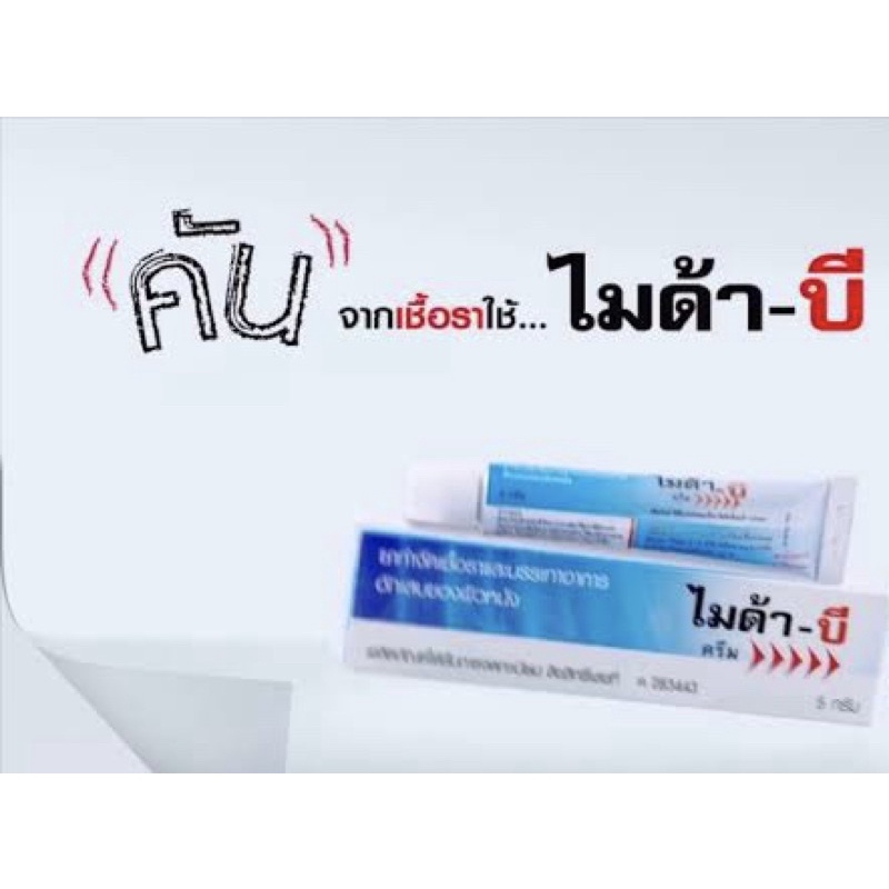 ยากำจัดเชื้อราและบรรเทาอาการอักเสบของผิวหนัง ไมด้า-บี ครีม Myda-B Cream - powerdrug.girl - ThaiPick