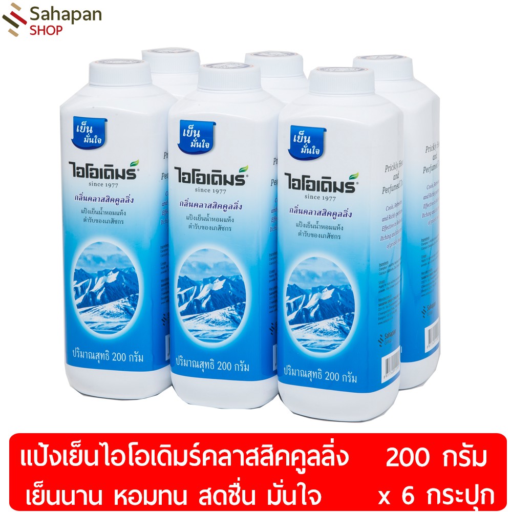 IODERM แป้งเย็นไอโอเดิมร์ สูตรคลาสสิกคูลลิ่ง Classic Cooling 200 กรัม ...