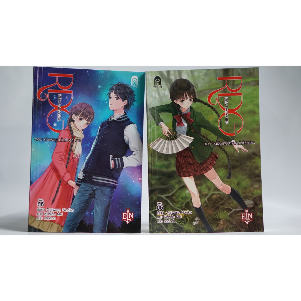 นิยาย SET RDG Red Data Girl 1-6 จบ จากสำนักพิมพ์ ELN มือสอง สภาพดี 85 ...