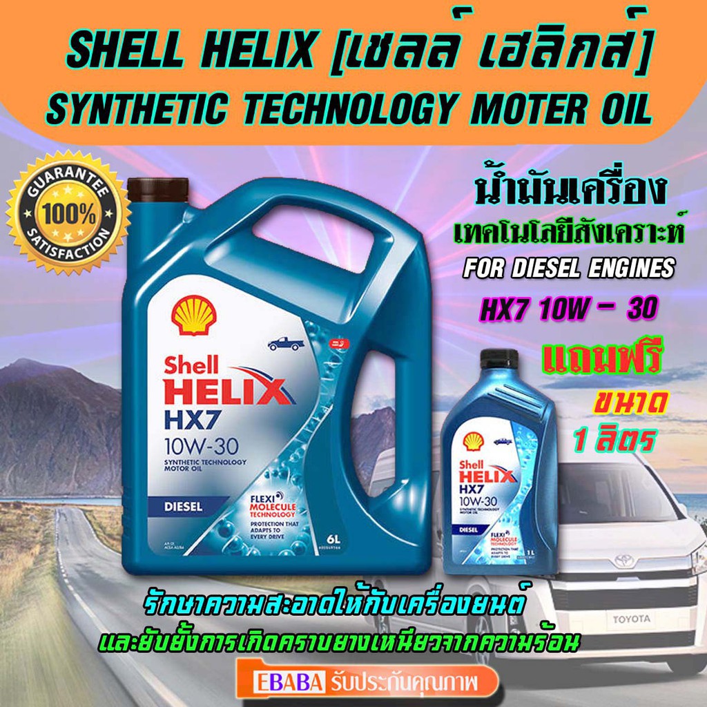 น้ำมันเครื่องกึ่งสังเคราะห์ Shell Helix HX7 10w-30 6 ลิตร แถมฟรี 1 ลิตร ...