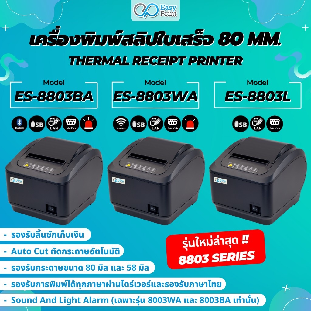 พร้อมส่งทุกวัน เครื่องพิมพ์ใบเสร็จ สลิป EasyPrint 8058mm ES-8803 Thermal Printer ไม่ต้องใช้หมึก ...