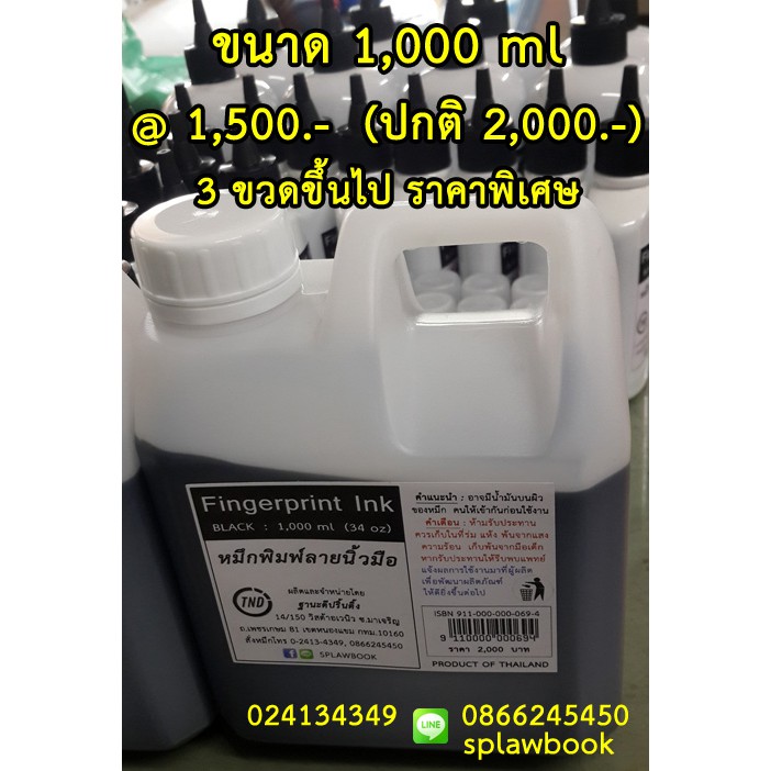 หมึกพิมพ์ลายนิ้วมือ 1000 ml (1ลิตร) บรรจุแกลลอน Fingerprint ink (Packed ...