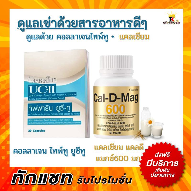 กิฟฟารีน ยูซีทู คอลลาเจน ไทพ์ทู แคลเซียม Cal-D-Mag 600 UC-II Giffarine ...