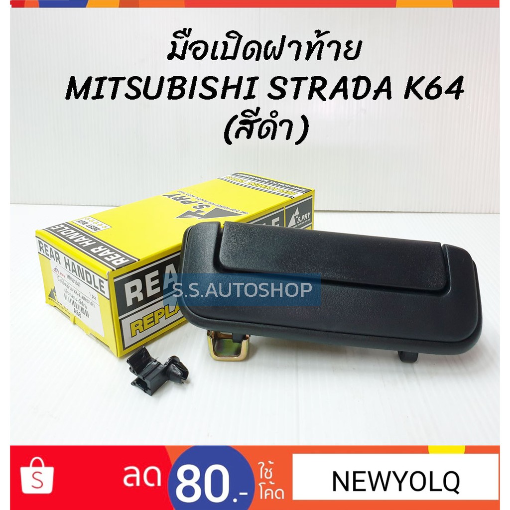 มือเปิดกลาง มือเปิดฝาท้าย MITSUBISHI STRADA K64 ดำ มือเปิดท้าย สตราด้า ...