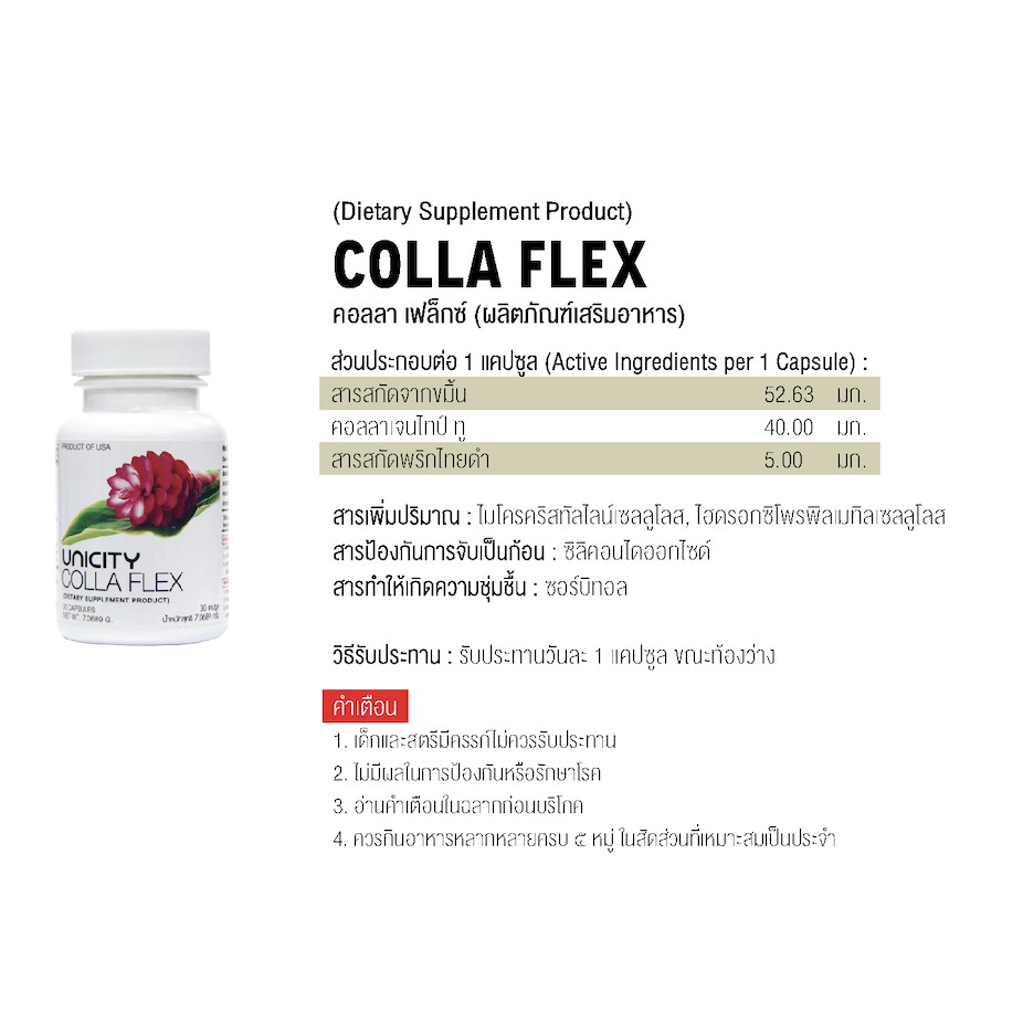 Unicity Colla Flex ผลิตภัณฑ์เสริมอาหาร - unicity_officialshop - ThaiPick