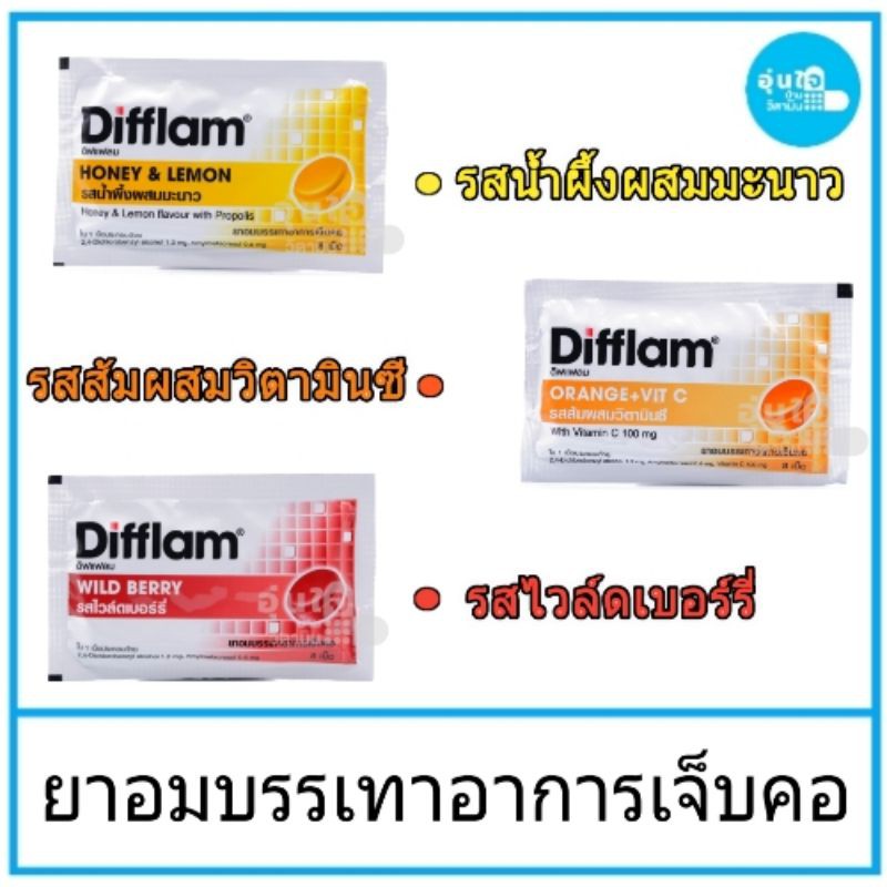 🔺️Difflam ดิฟแฟลม ยาอมบรรเทาอาการเจ็บคอบรรจุ 8 เม็ดต่อซองมี 3 รส🔺️ช่วย ...