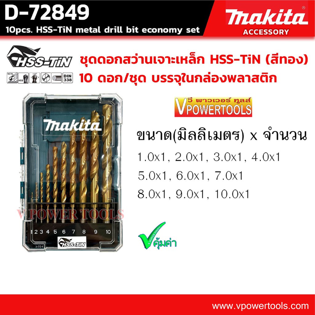 Makita D-72849 ชุดดอกสว่านเจาะเหล็ก HSS-TIN (สีทอง) 10 ดอก/ชุด บรรจุใน ...