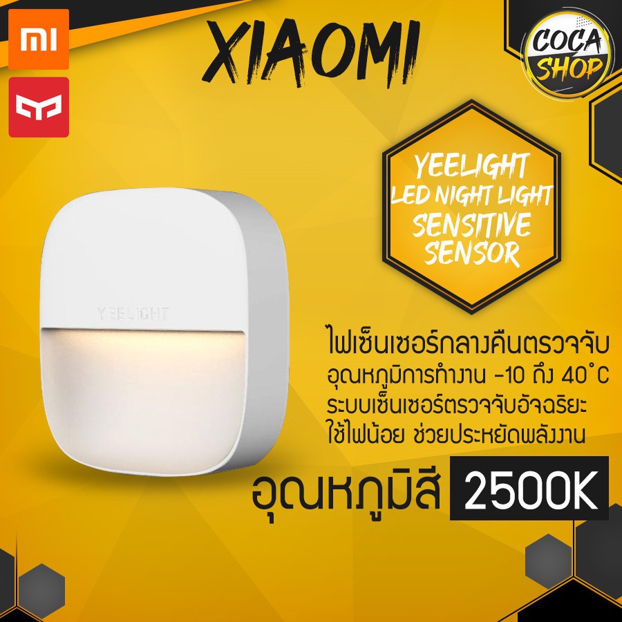 yeelight led night light sensitive sensor ไฟเซ็นเซอร์แสงแบบเสียบปลั๊ก ...