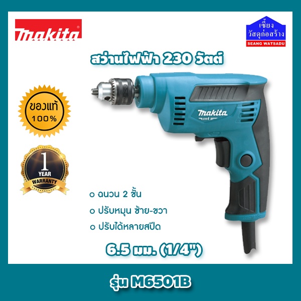 MAKITA สว่านไฟฟ้ามากีต้า แท้ ขนาด 2 หุน (1/4") 230 W 6.5 มม. รุ่น ...