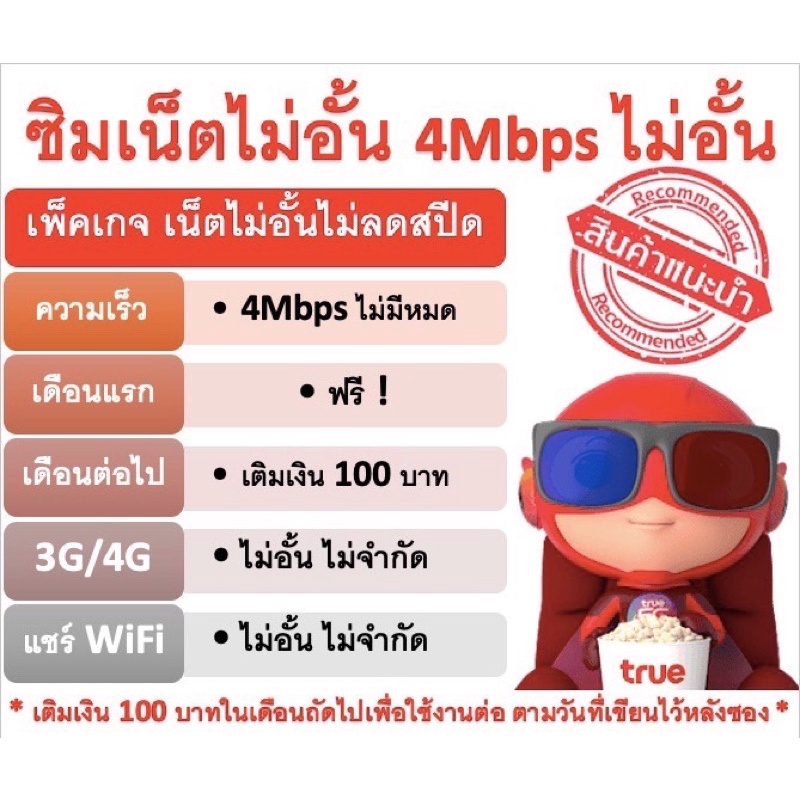 ซิมเน็ต4Mbps ไม่อั้นไม่ลดสปีด ใช้ฟรีเดือนแรก เดือนละ 100 - simtrue. - ThaiPick