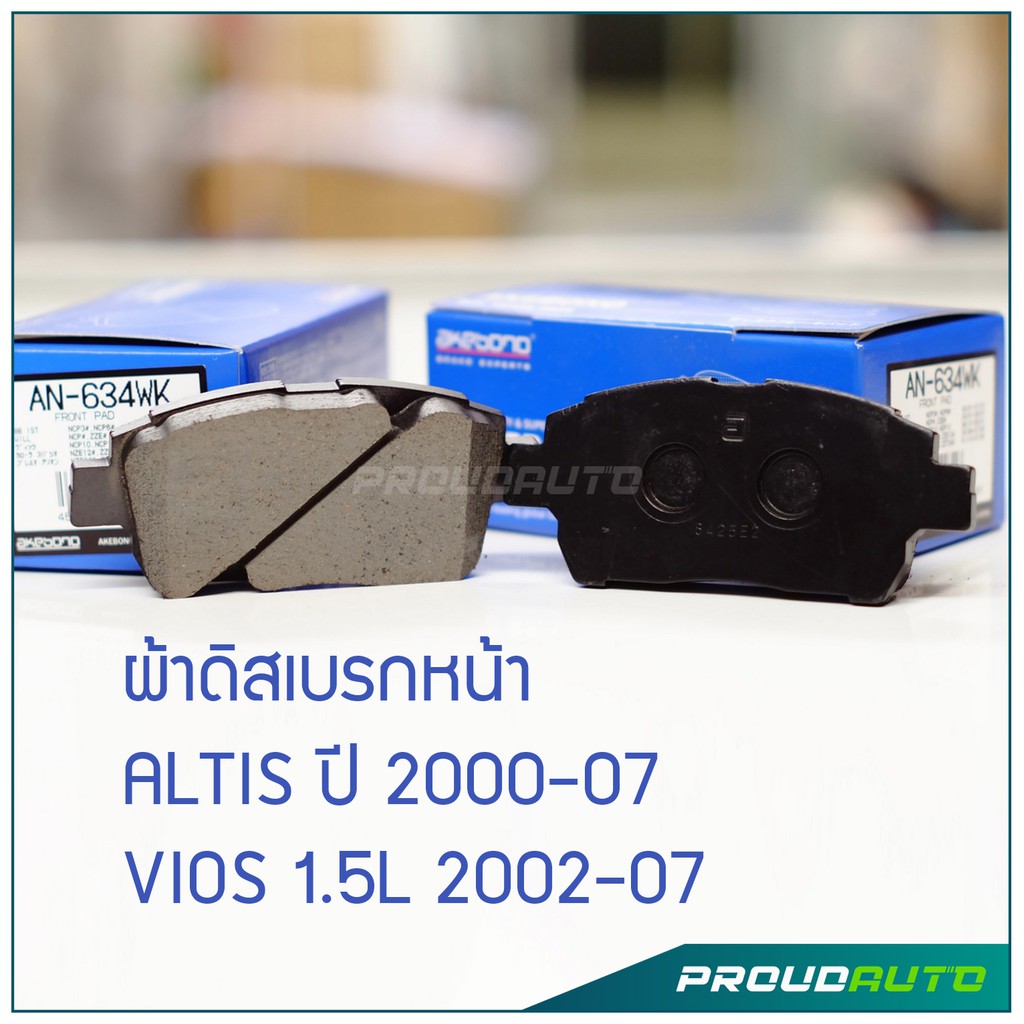 AKEBONO ผ้าดิสเบรกหน้า ALTIS / VIOS ปี 2000-07 (AN-634WK) - proudauto ...