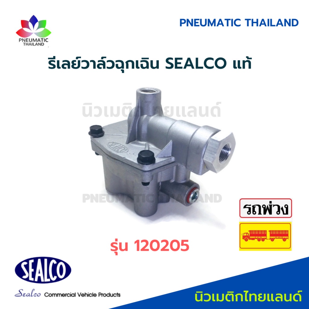 รีเลย์วาล์วฉุกเฉิน รุ่น 120205 SEALCO แท้ Emergency Relay ซีลโก้แท้ ...