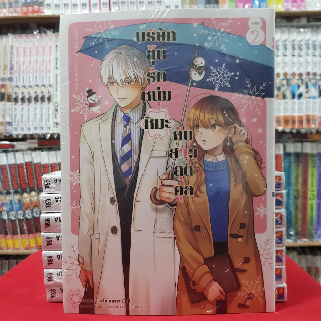 บริษัทลุ้นรัก หนุ่มหิมะกับสาวสุดคูล เล่มที่ 2 หนังสือการ์ตูน มังงะ มือ