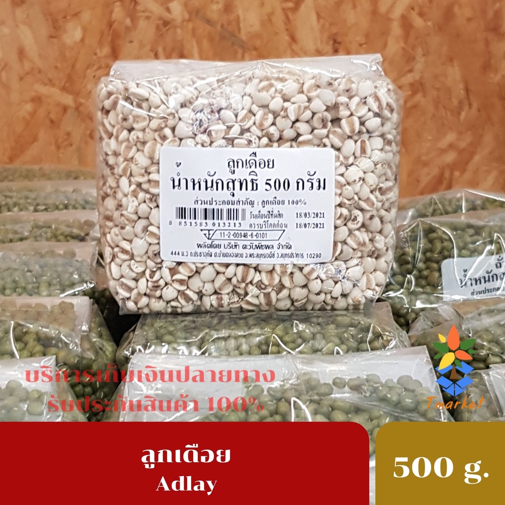 ลูกเดือย ( Adlay ) ลูกเดือยดิบ บำรุงร่างกาย บำรุงกำลัง ขนาด 500 กรัม ...
